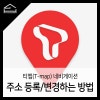 티맵 네비게이션 회사 주소 등록변경하는 방법 네이버 블로그